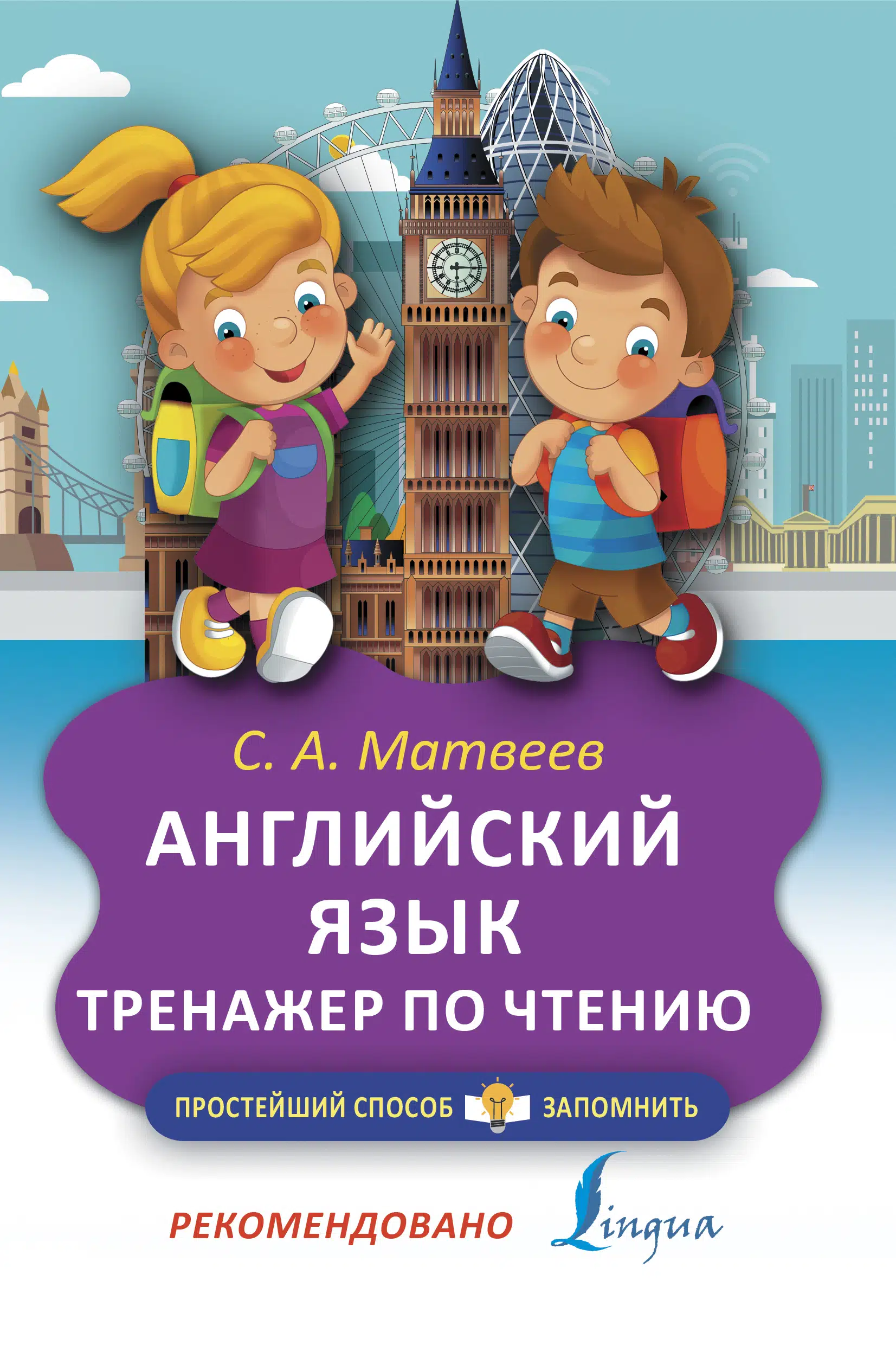 Английский язык. Тренажёр по чтению (Матвеев С.А.) - купить книгу или ...