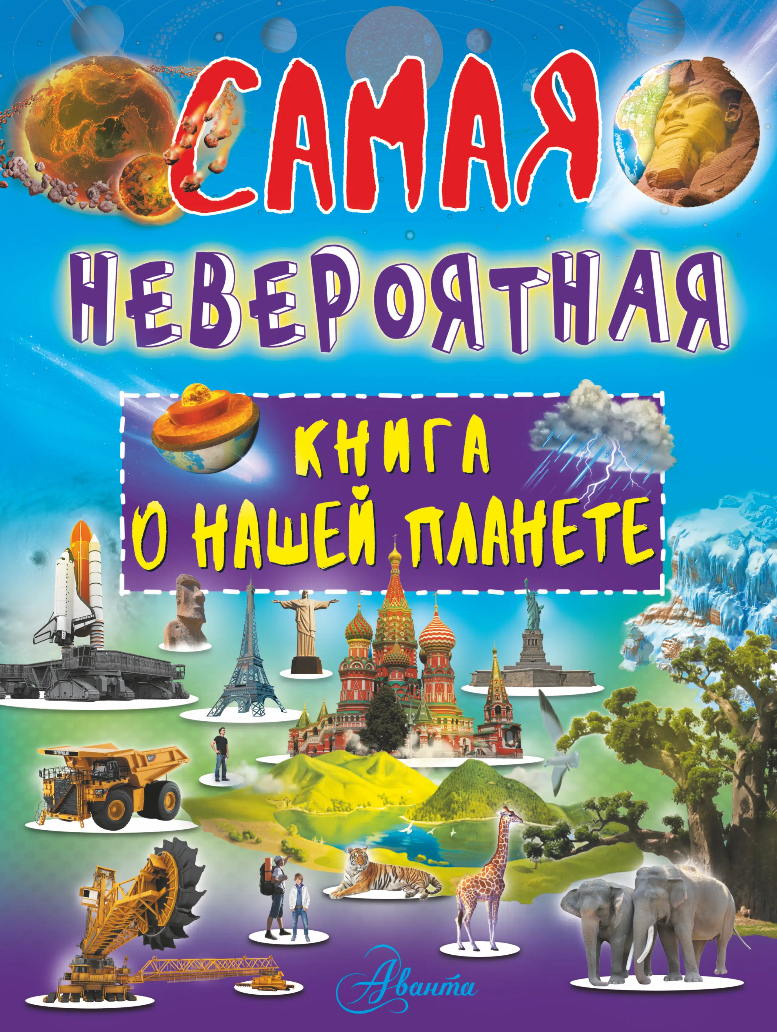 Невероятная книга о нашей планете (Ликсо В.В.) - купить книгу или взять ...