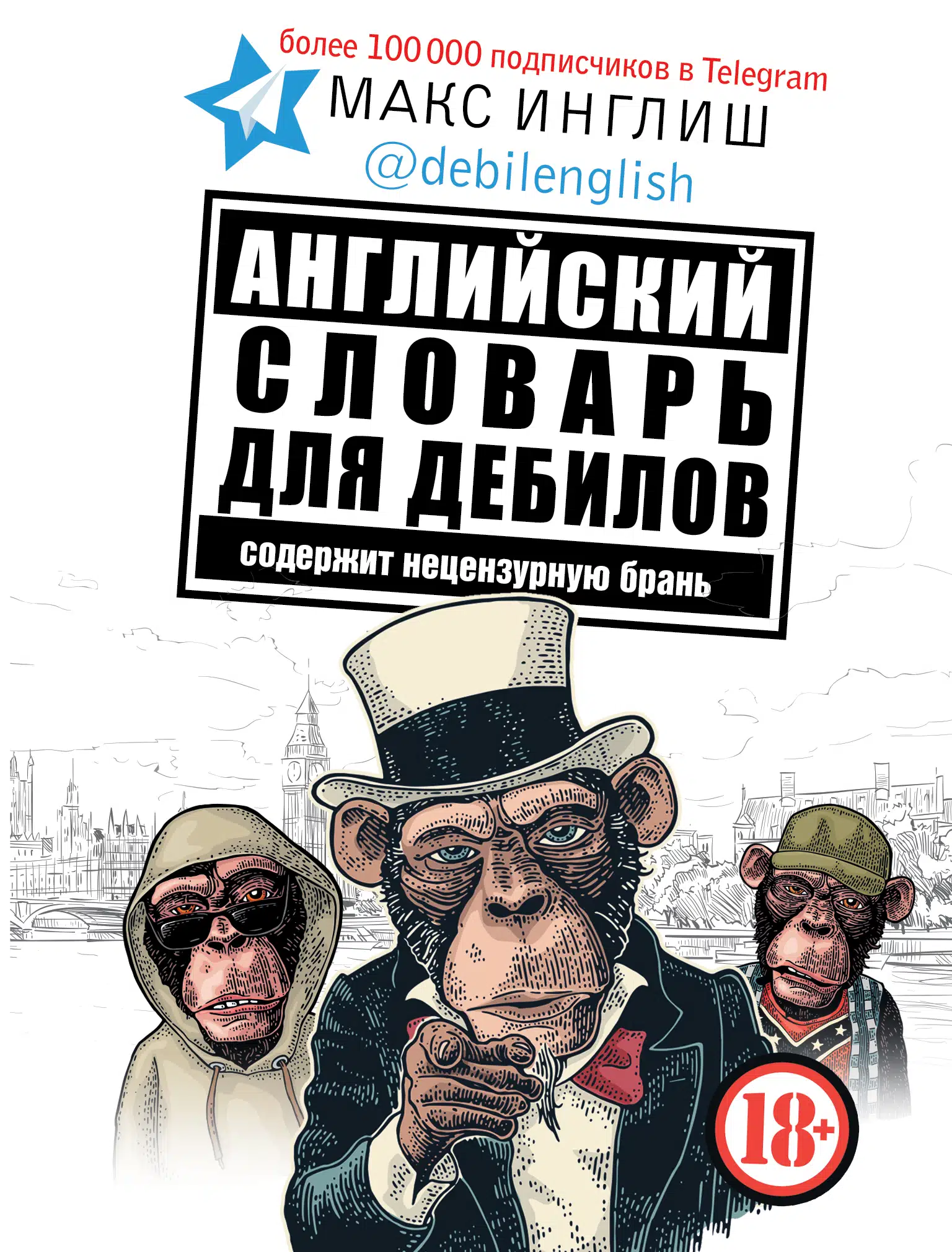 Английский словарь для дебилов 18+ (Макс Инглиш) - купить книгу или ...
