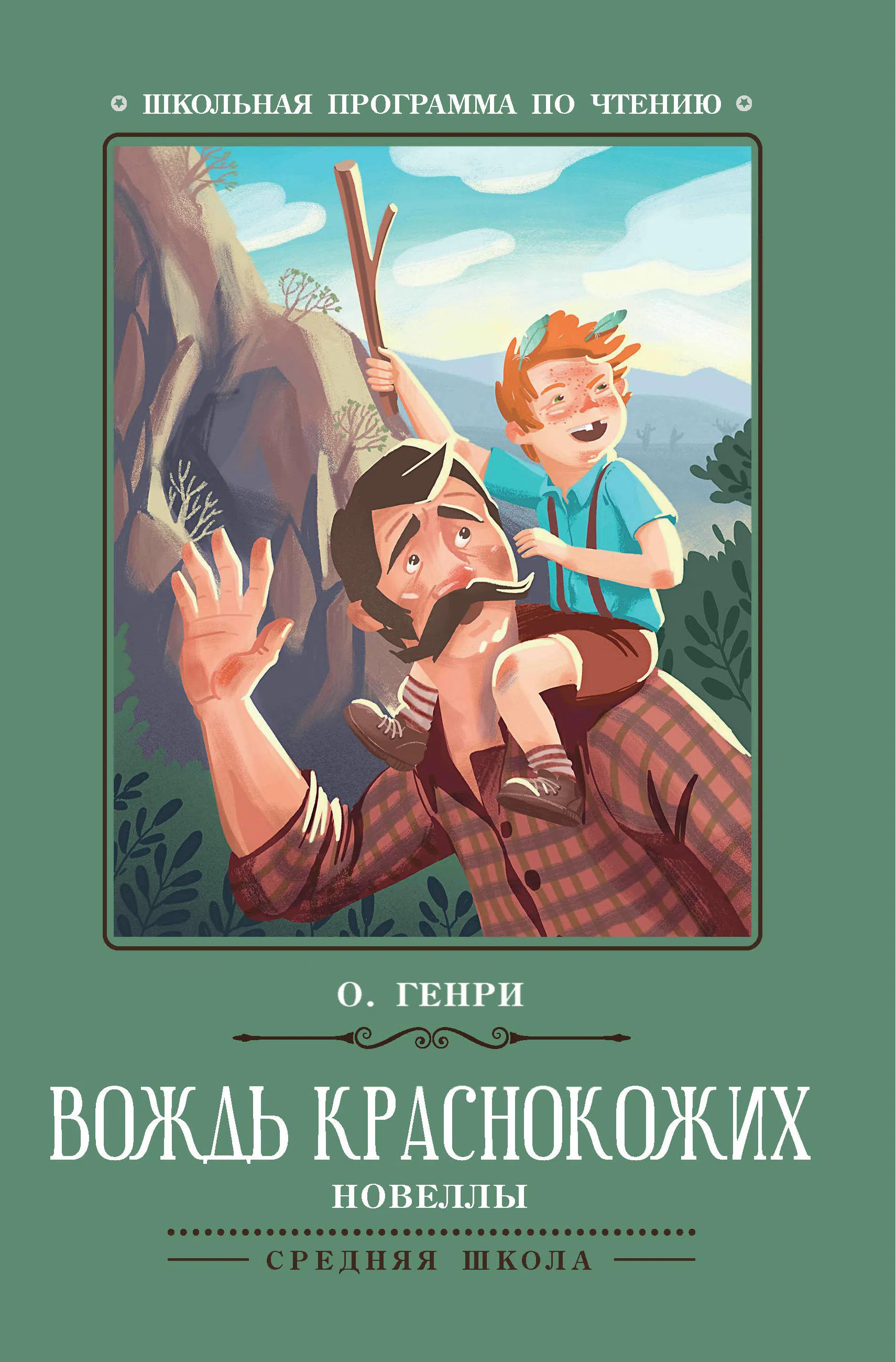 Вождь краснокожих: новеллы дп (О.Генри) - купить книгу или взять ...