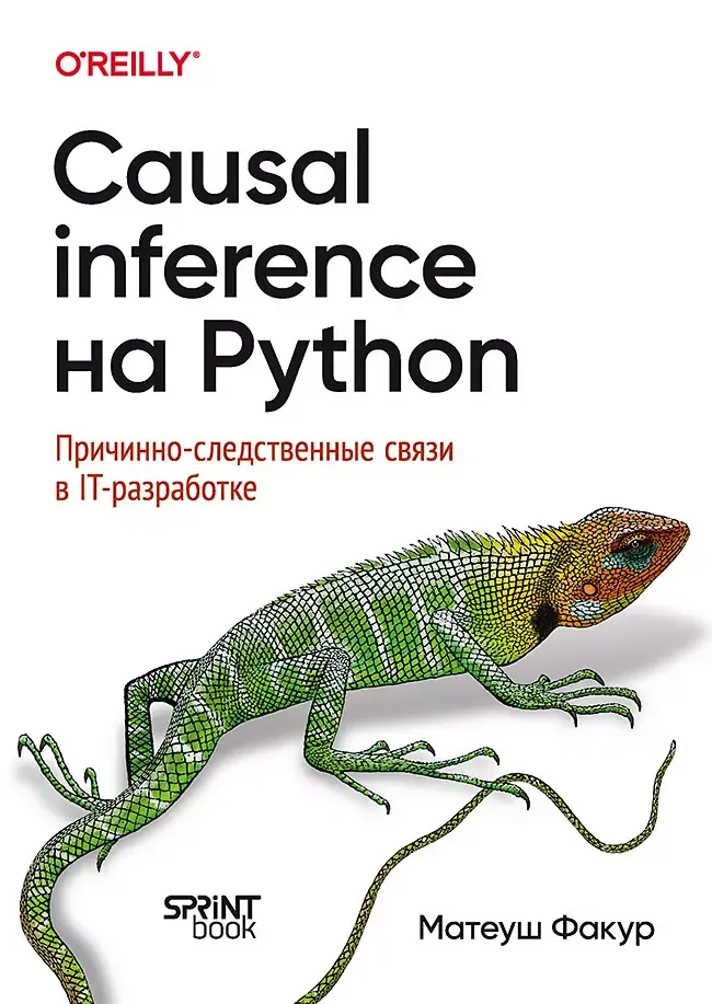 Causal Inference на Python. Причинно-следственные связи в IT-разработке ...